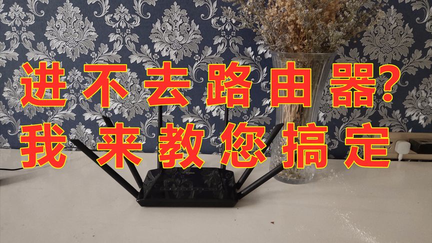 调路由器进不到路由器调试界面?我来教您解决 原因都交给您