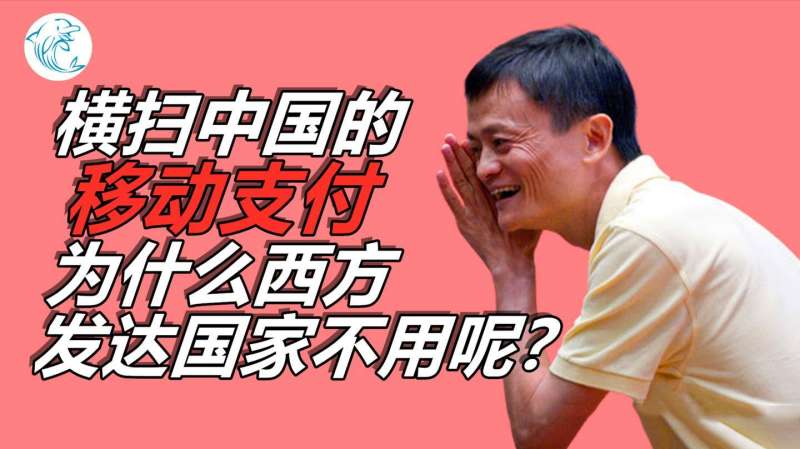 横扫中国的移动支付,为什么西方发达国家不用呢?