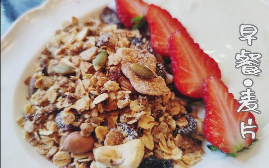||早餐麦片|| 营养健康· 简单易学~ 充满了香甜满足的味道 从此以后 ...