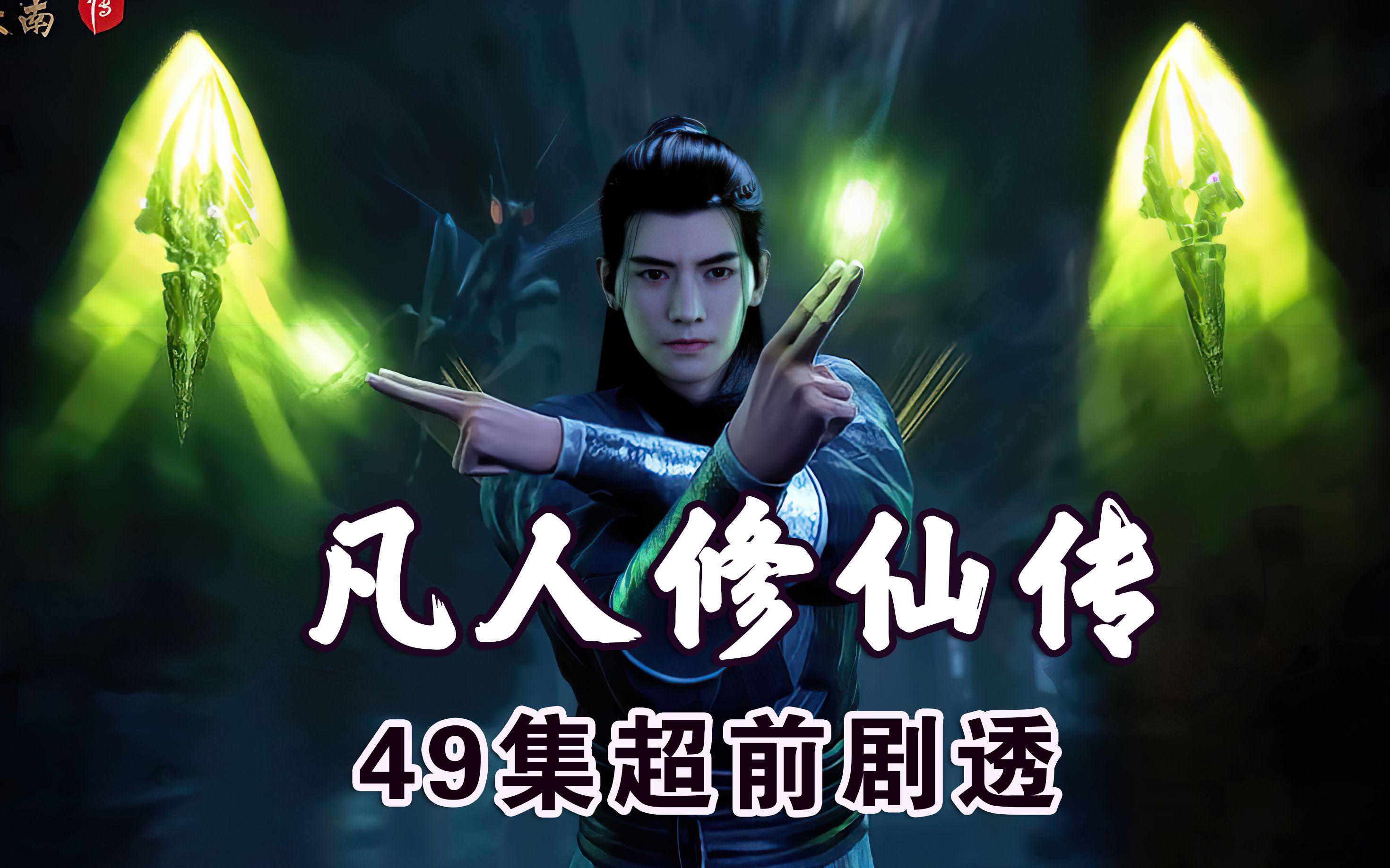 凡人修仙传49集超前剧透!