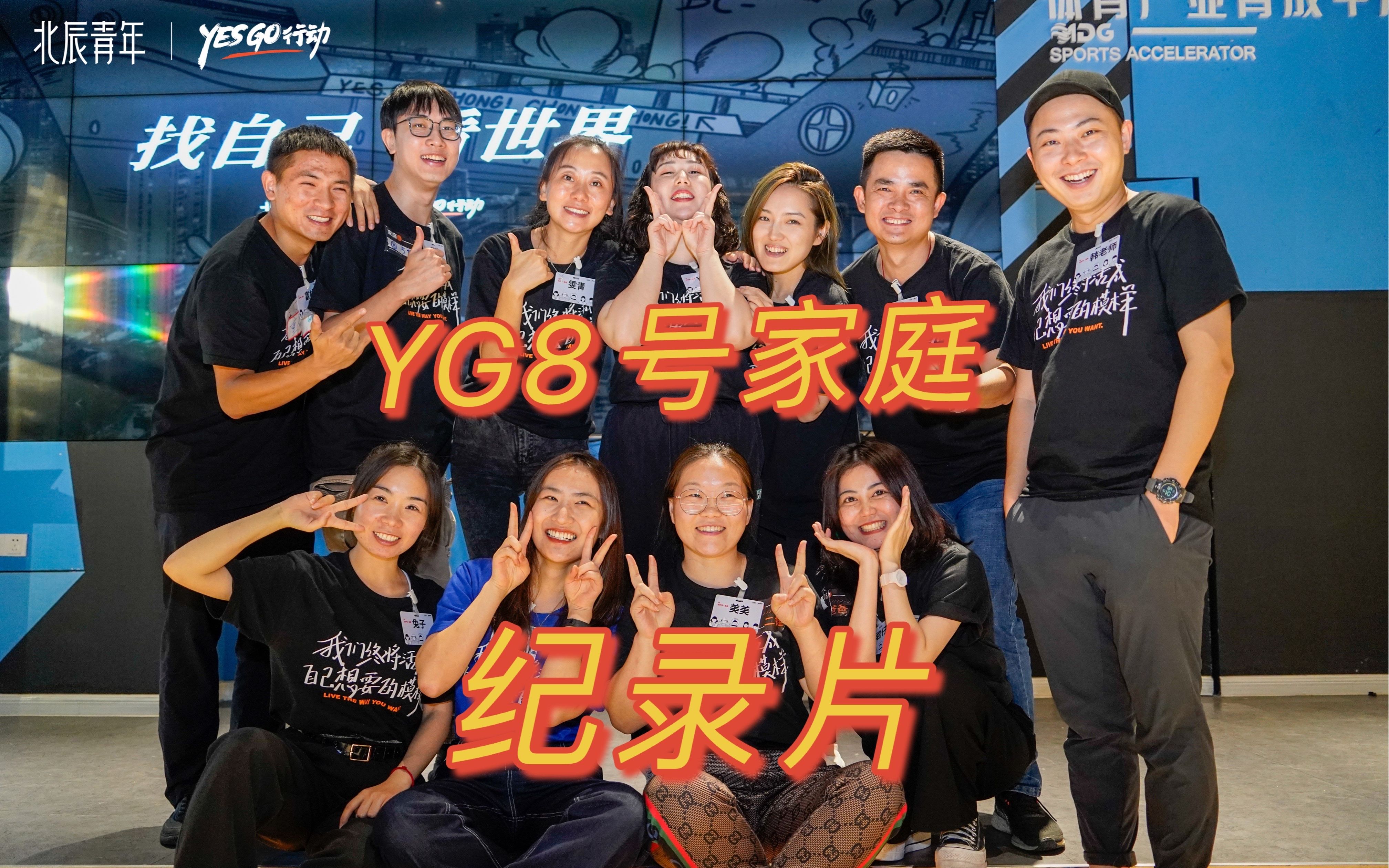 双向奔赴的结绳记事(YG15期8号家庭的故事)