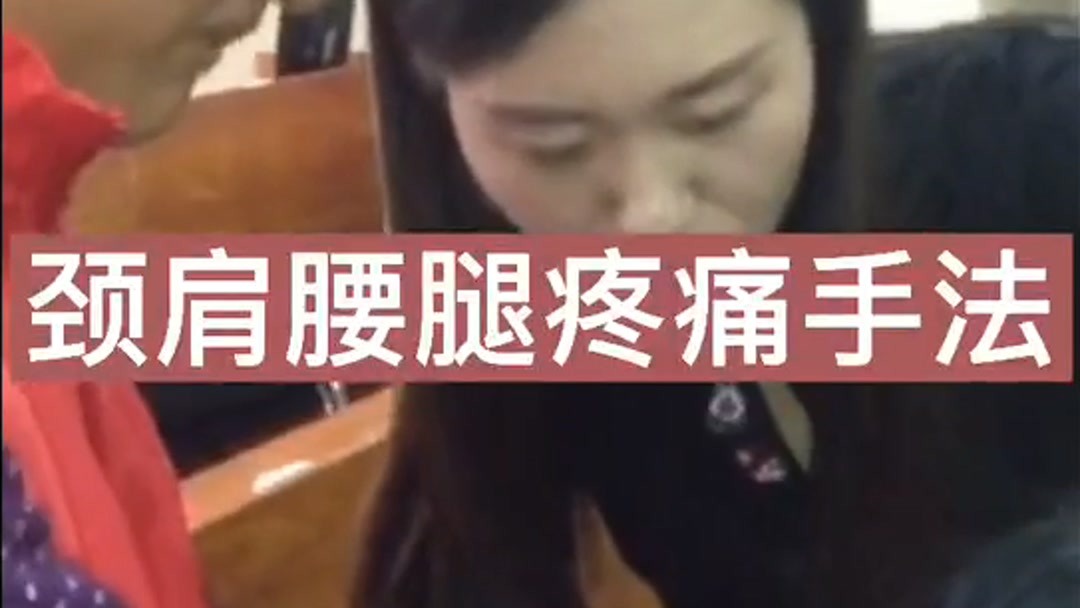 中医按摩手法 中医推拿手法 颈肩腰腿疼痛手法 免费学习