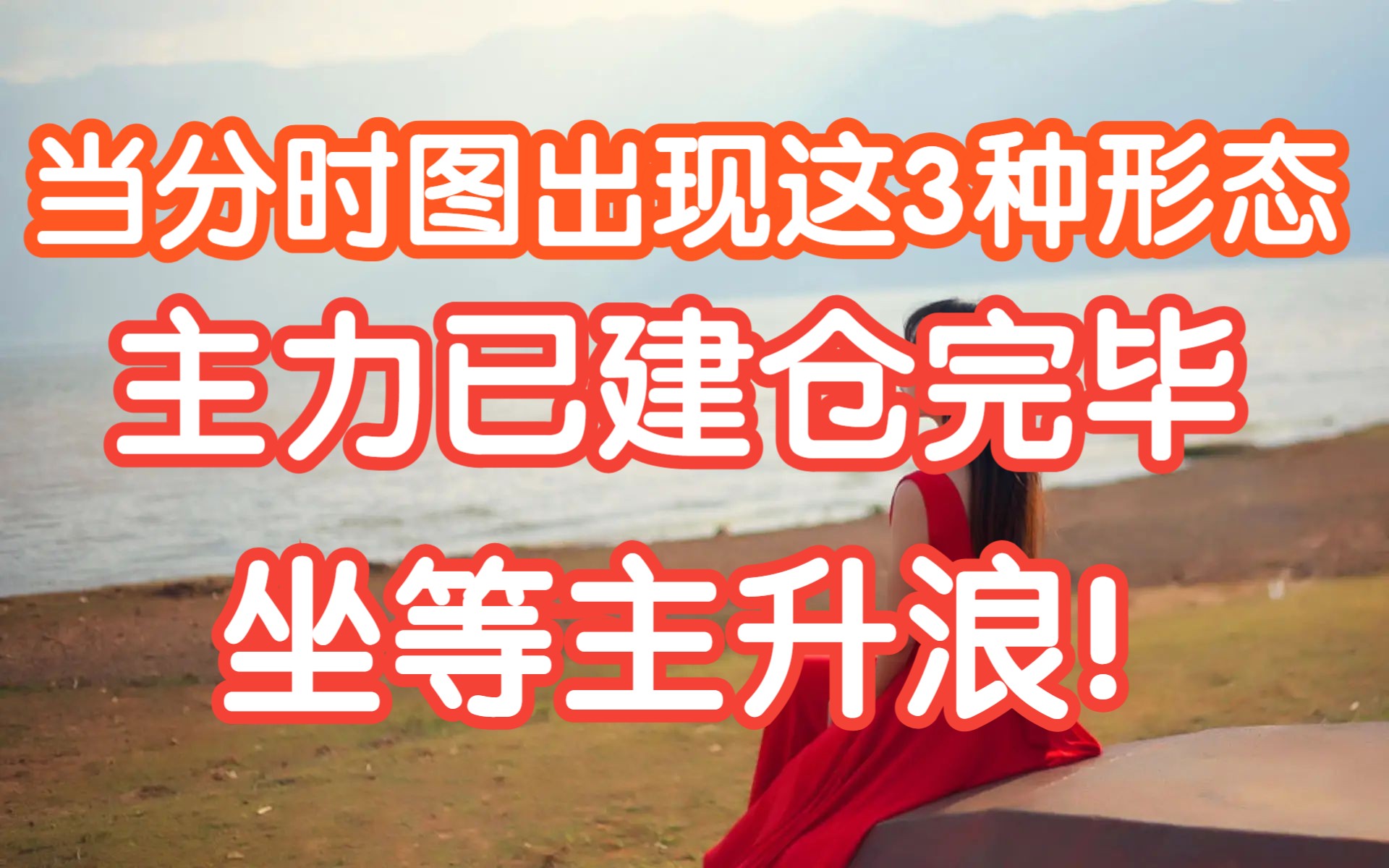 当分时图出现这3种形态,主力已建仓完毕,坐等主升浪!
