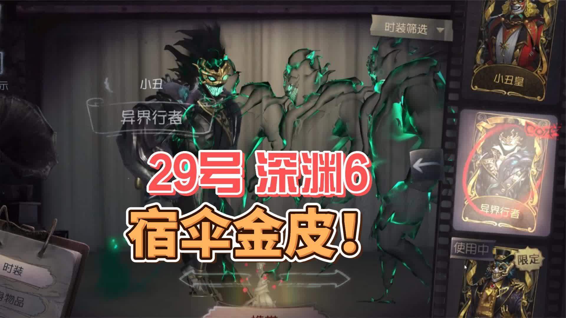 第五人格:深渊6即将开启!你期待哪个皮肤返场