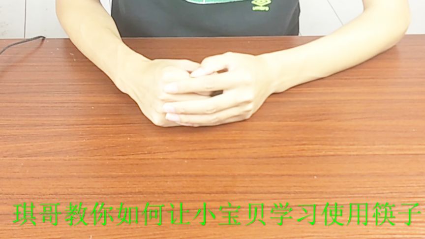 琪哥教你如何让宝宝快速学习使用筷子