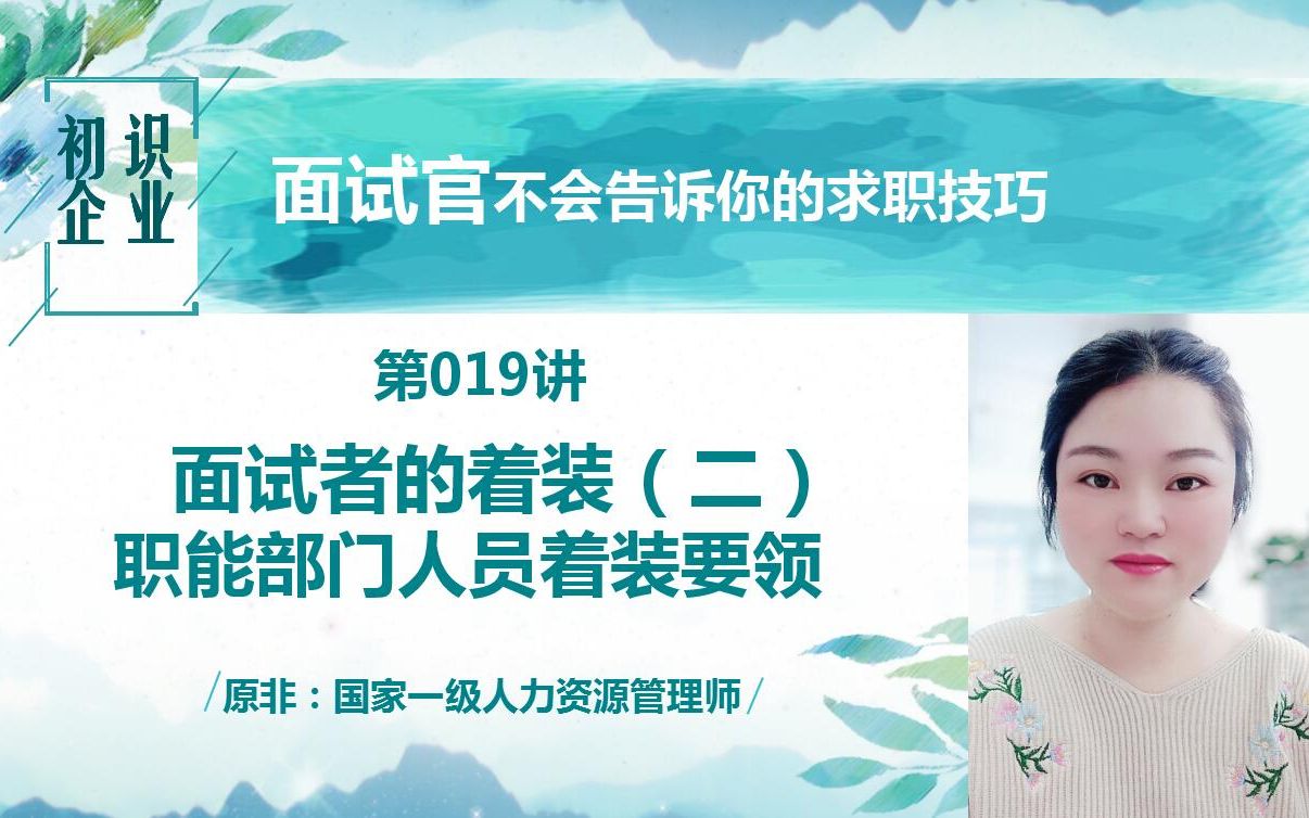 面试官不会告诉你的求职技巧:职能部门人员着装要领