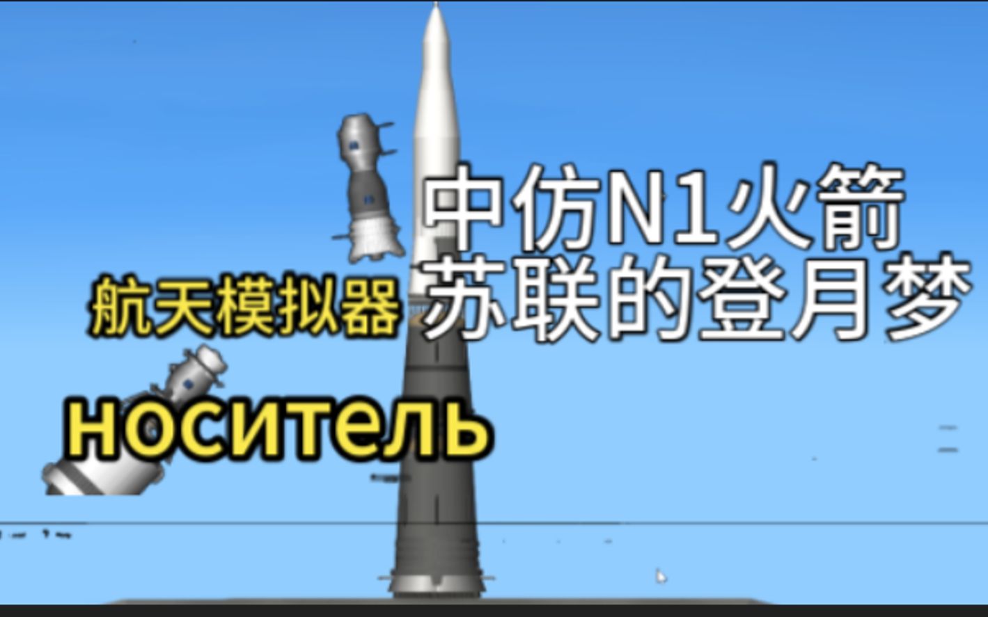 [SFS 航天模拟器] 中仿N1火箭登月,纪念苏联成立100周年!