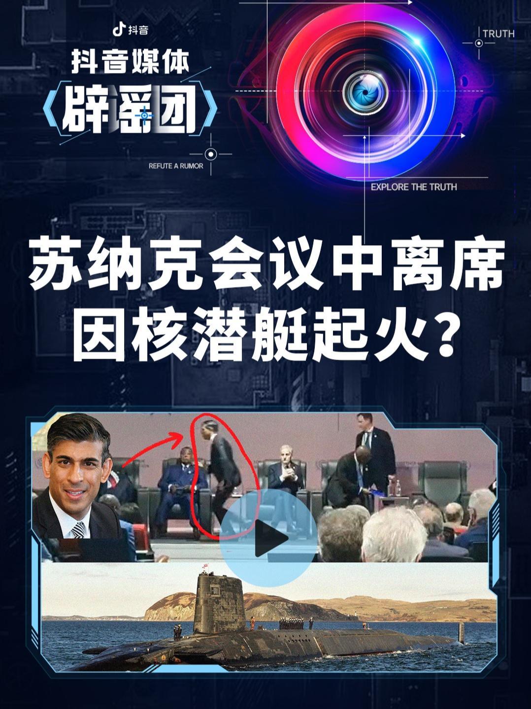 #差点信了 :英首相国际会议紧急离席,因核潜艇起火?#抖音媒体辟谣团
