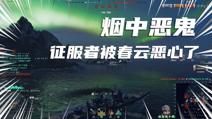 战舰世界:征服者被春云恶心了,烟中恶鬼果然名不虚传!