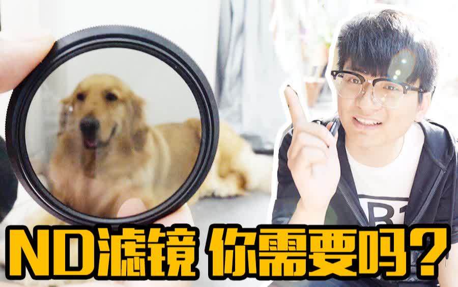 有些效果拍不出来,那你可能需要一个ND滤镜~