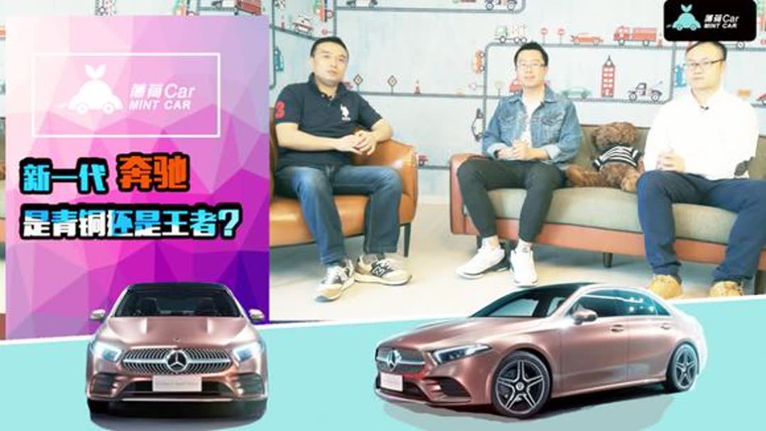 薄荷Car:新一代奔驰A,是青铜还是王者?