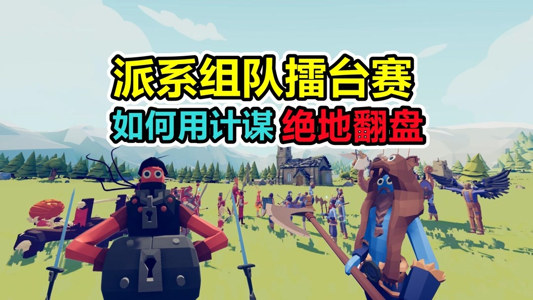 全面战争模拟器:派系组队擂台赛,如何用战术绝地翻盘?