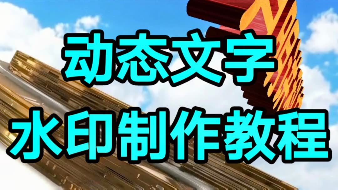 动态文字水印制作教程,给自己制作动态文字水印就这么简单