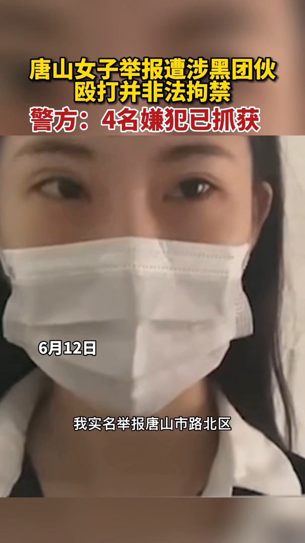 唐山女子举报遭涉黑团伙殴打并非法拘禁,警方:4名嫌犯已抓获