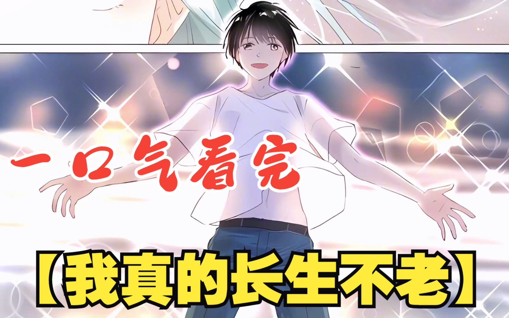 一口气看完全集漫画解说《我真的长生不老》谁能拒绝活了千年的故事...