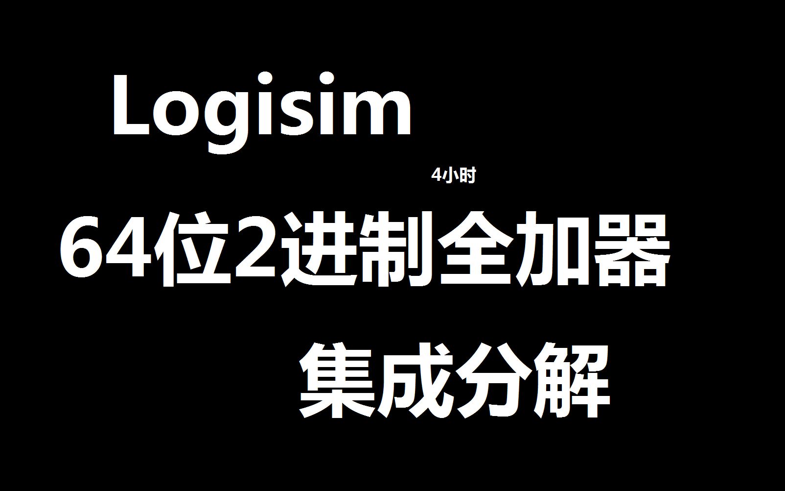[Logisim]64位2进制全加器-集成分解
