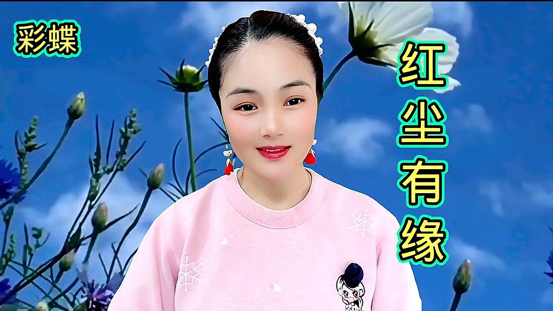 一首《红尘有缘》优美动听的歌曲送给有缘的你