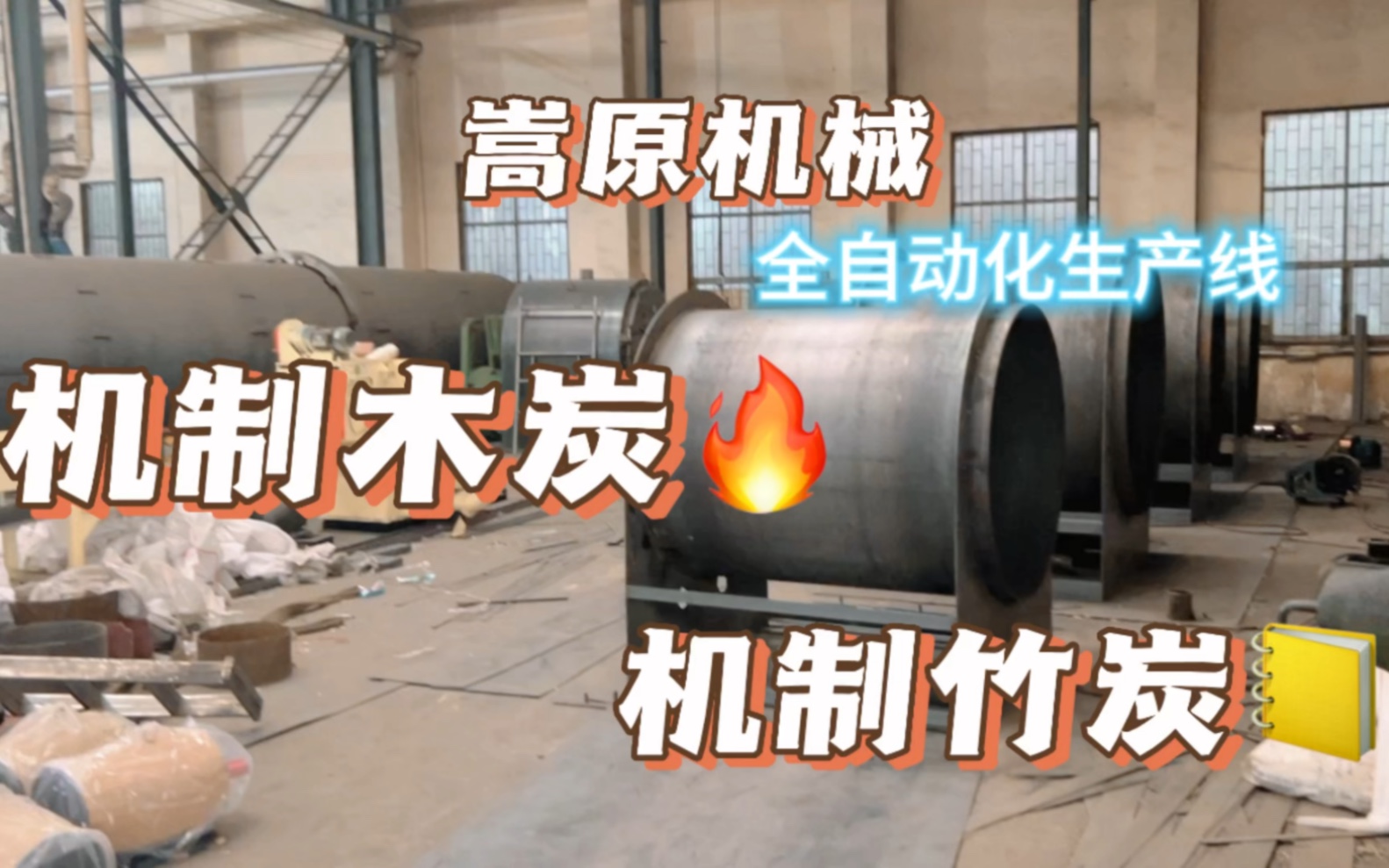 嵩原机械环保机制木炭机设备,竹炭设备。木材粉碎机,木屑烘干机,制棒...