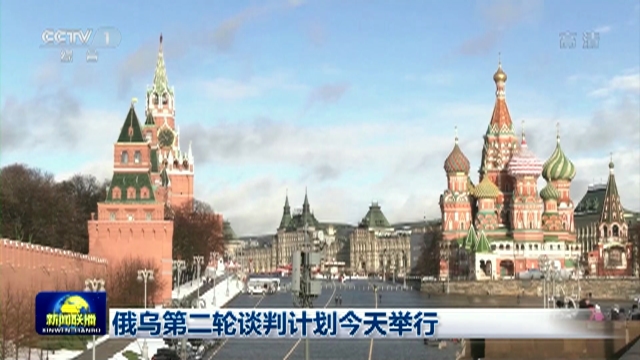 俄乌第二轮谈判计划今天举行