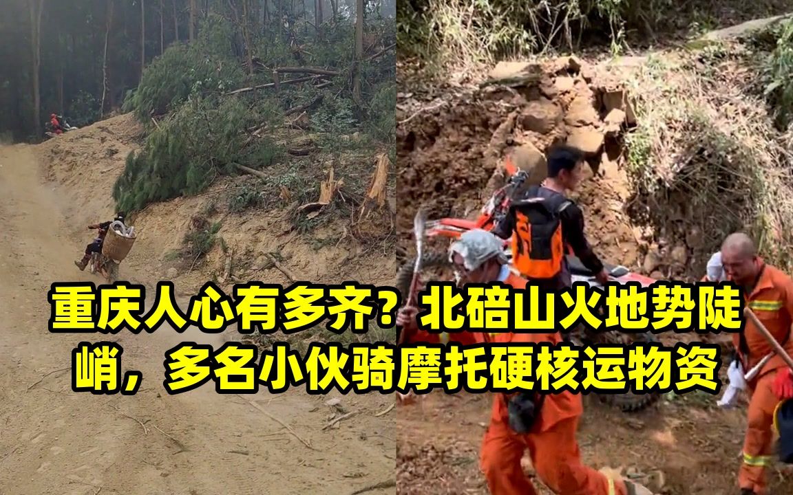 重庆人心有多齐?北碚山火地势陡峭,多名小伙骑摩托硬核运物资
