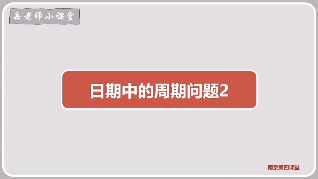 37.日期中的周期问题2