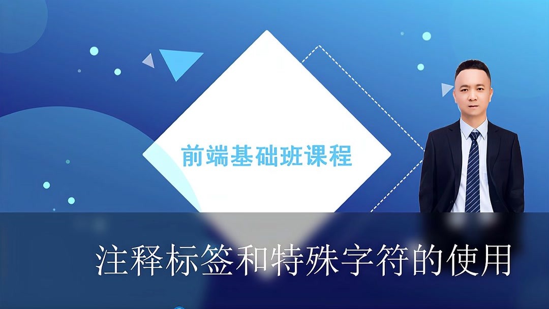 27.在网页制作中,注释标签和特殊字符是如何使用的呢?