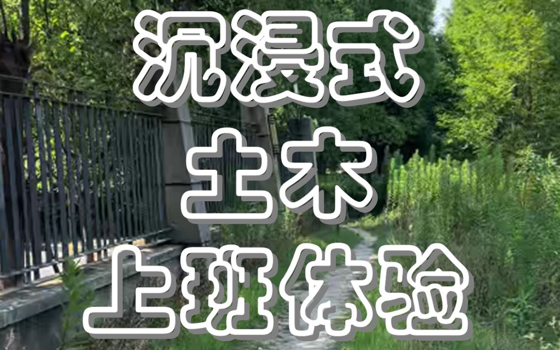 【双非土木毕业生在超高层结构事务所】预告:设计院上班路(竖屏纯享)