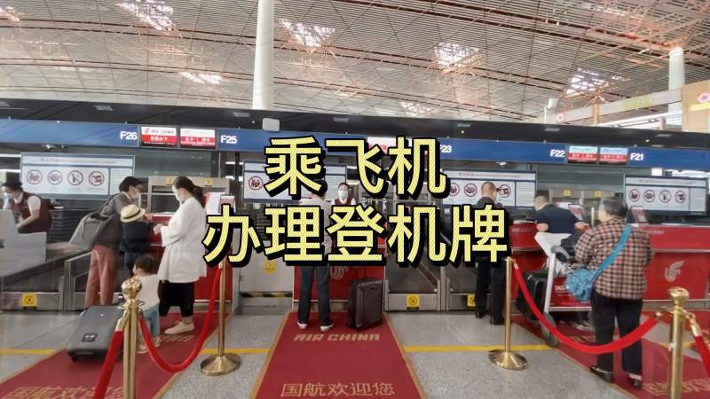 乘飞机如何办理登机牌,A靠窗户C靠走廊,金卡白金卡可以在会员区