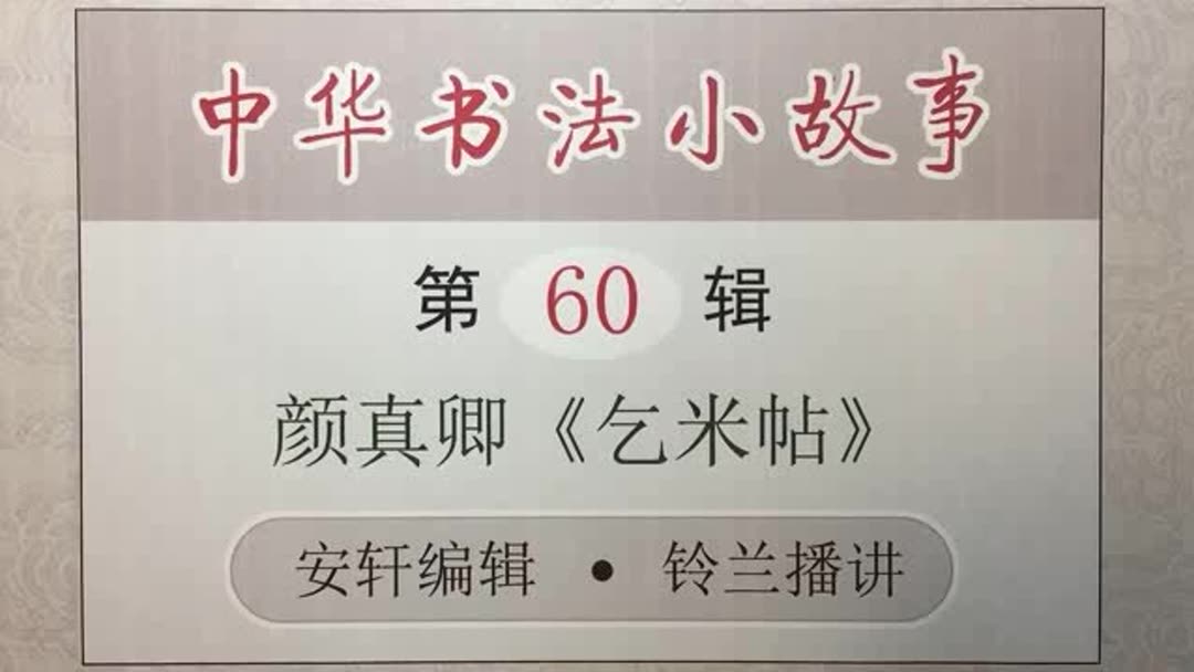 《中华书法小故事》第60辑 颜真卿乞米帖