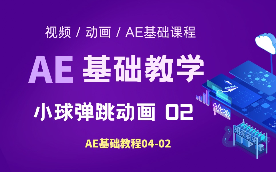AE基础教程第4课 第2小节 小球弹跳动画02