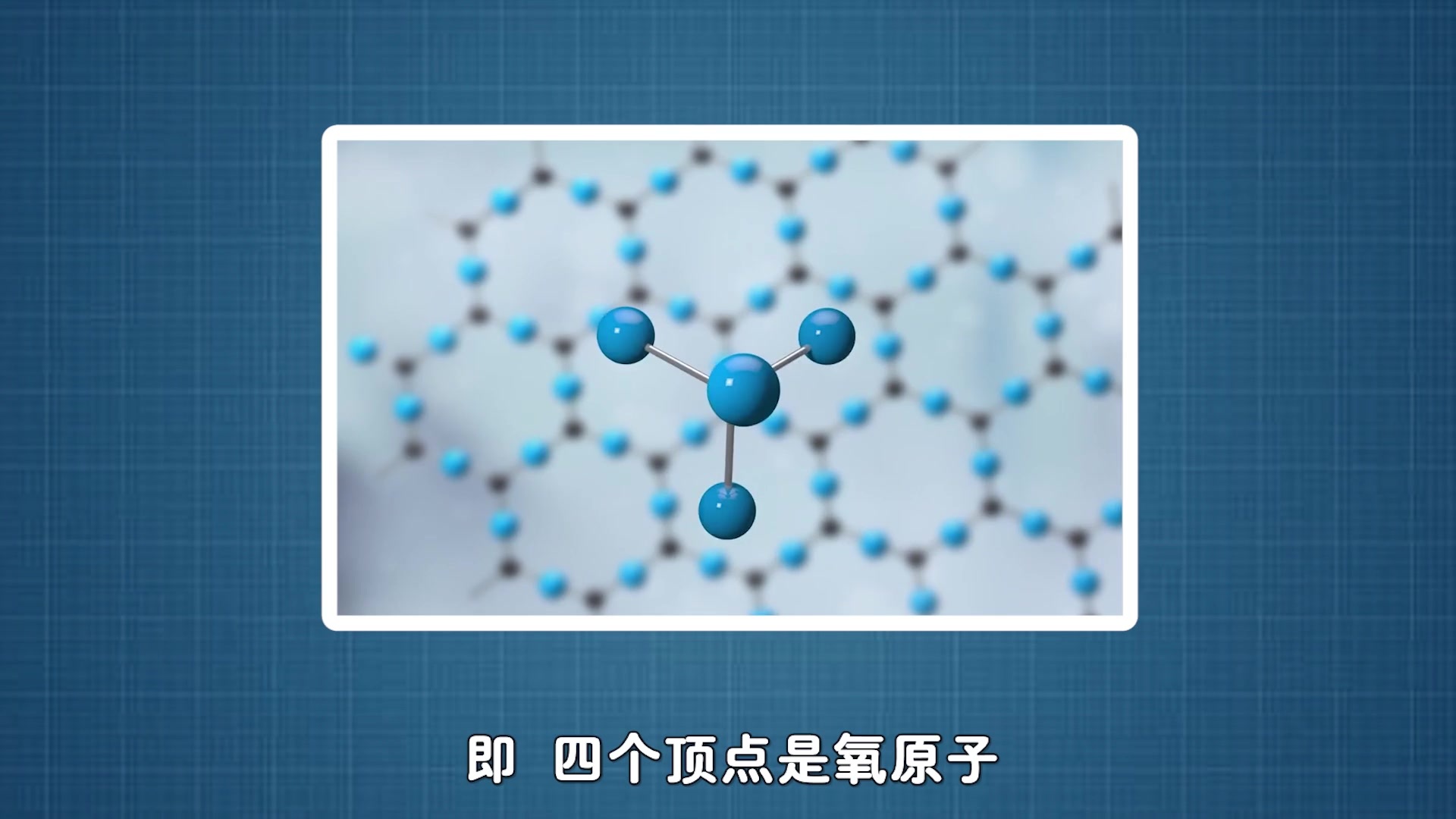 二氧化硅晶体.