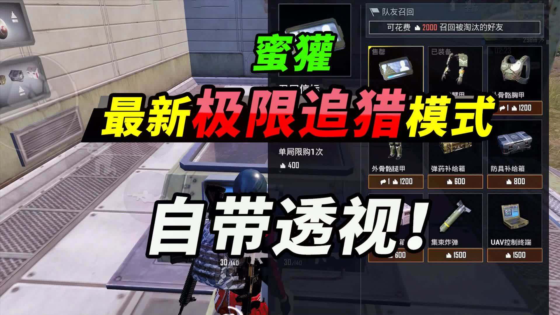 和平精英:最新极限追猎模式!超酷铠甲,还自带透视,原地复活