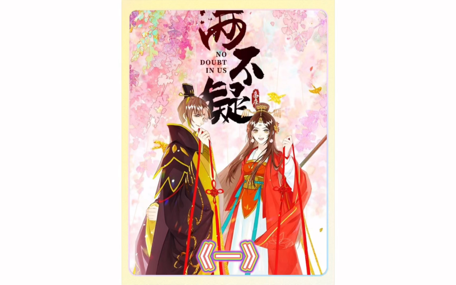 两不疑动画vs漫画的区别