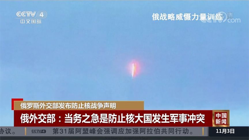俄罗斯外交部发布防止核战争声明