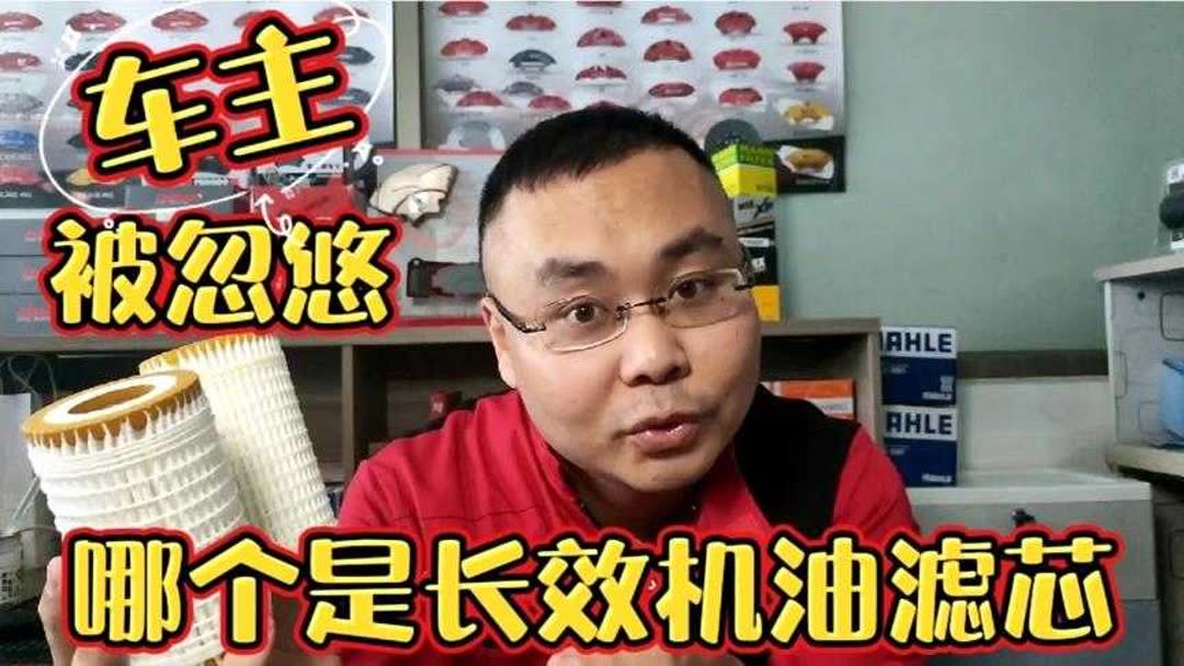 车主被忽悠 哪个才是长效机油滤芯 怎么选…