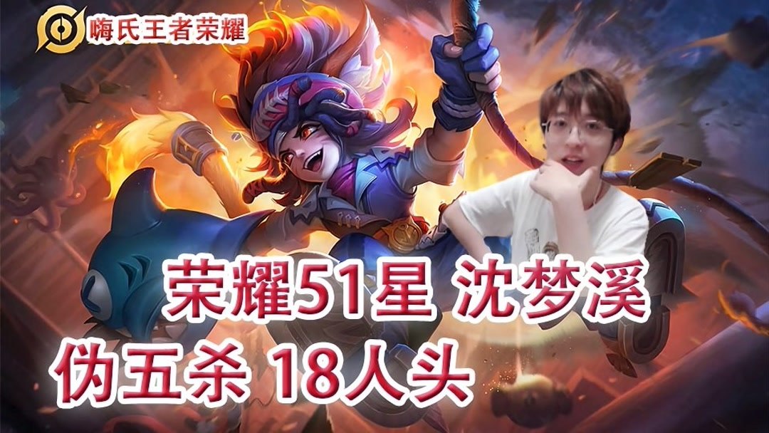 嗨氏王者荣耀:荣耀王者51星沈梦溪18人头伪五杀对面怀疑人生