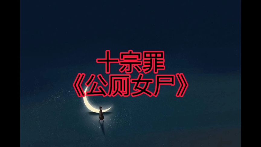 第一集:十宗罪之《公厕女尸》
