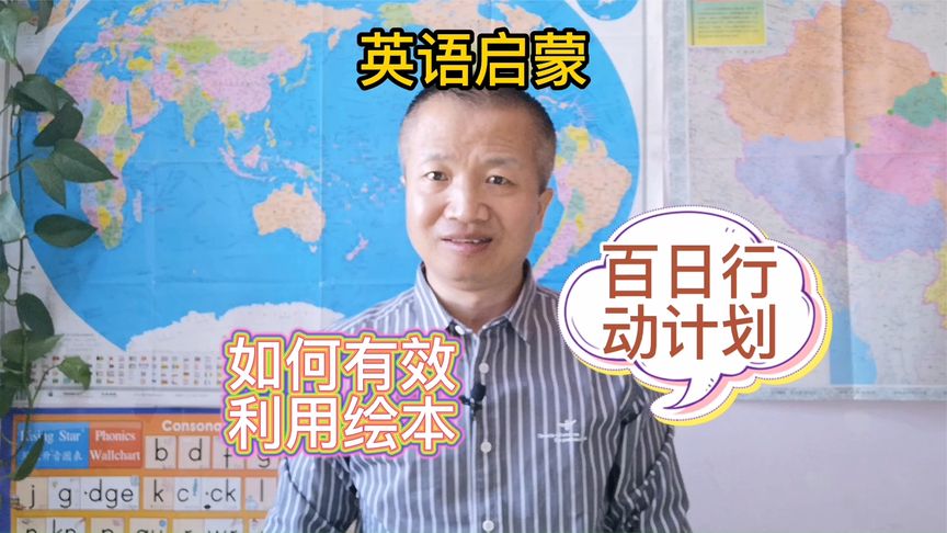 英语启蒙:如何有效利用英文绘本?分享百日行动计划