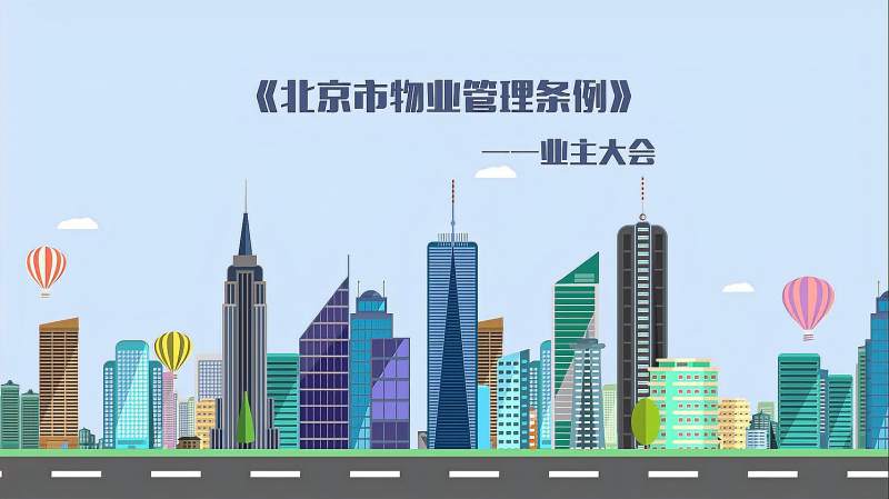 看视频!了解什么是业主大会