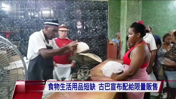 古巴物资短缺 肥皂 大米都限量购买