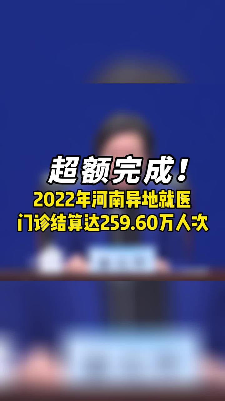 超额完成!2022年河南异地就医门诊结算达259.60万人次 #河南