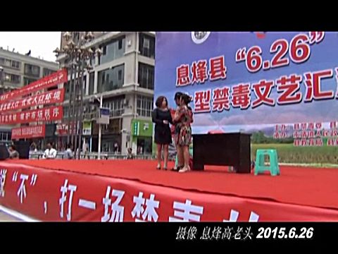 息烽县“6.26”国际禁毒日大型禁毒文艺汇演宣传活动