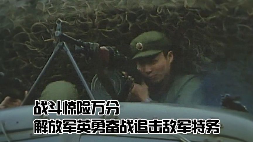 经典自卫反击战电影:战斗惊险万分,解放军英勇奋战追击敌军特务
