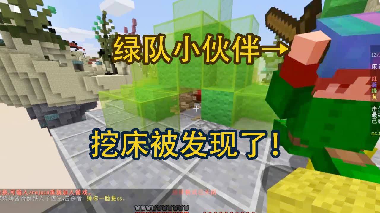 小振我的世界小游戏:在起床战争里挖床,被别的队小伙伴发现了!
