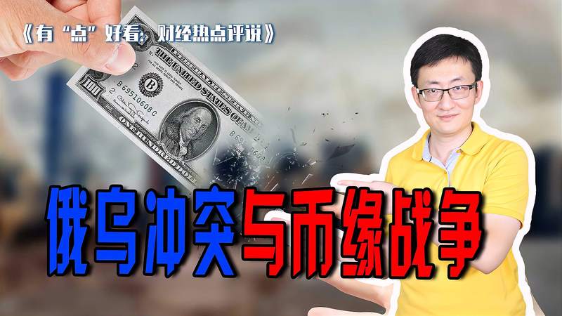 俄乌冲突后,俄与西方之间的币缘战争,将给世界经济带来啥影响?