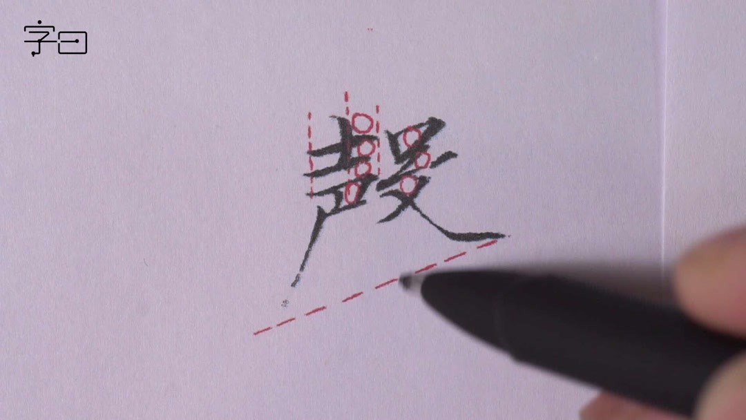 硬笔瘦金体,上下结构:馨字头的讲解及应用