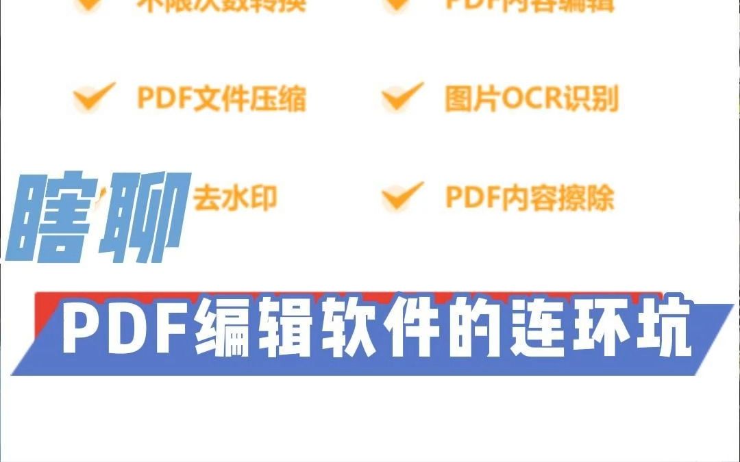 【瞎聊】PDF编辑软件的连环坑