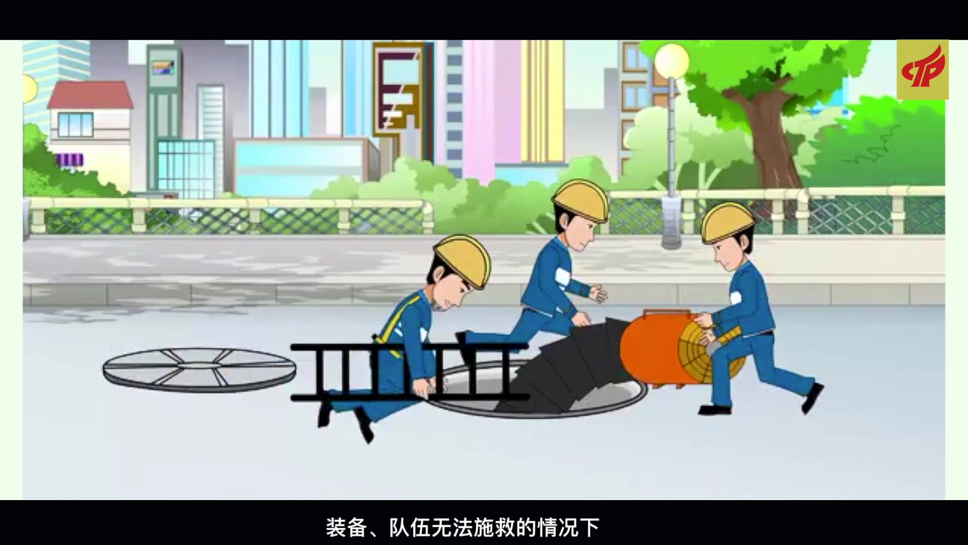 高新区有限空间宣教片