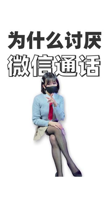 为什么越来越多人开始讨厌微信电话了?