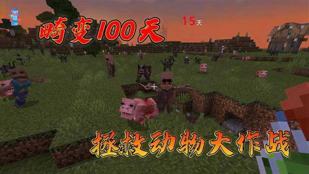 我的世界畸变100天(直播联机实况版)-19:拯救没有被寄生的动物